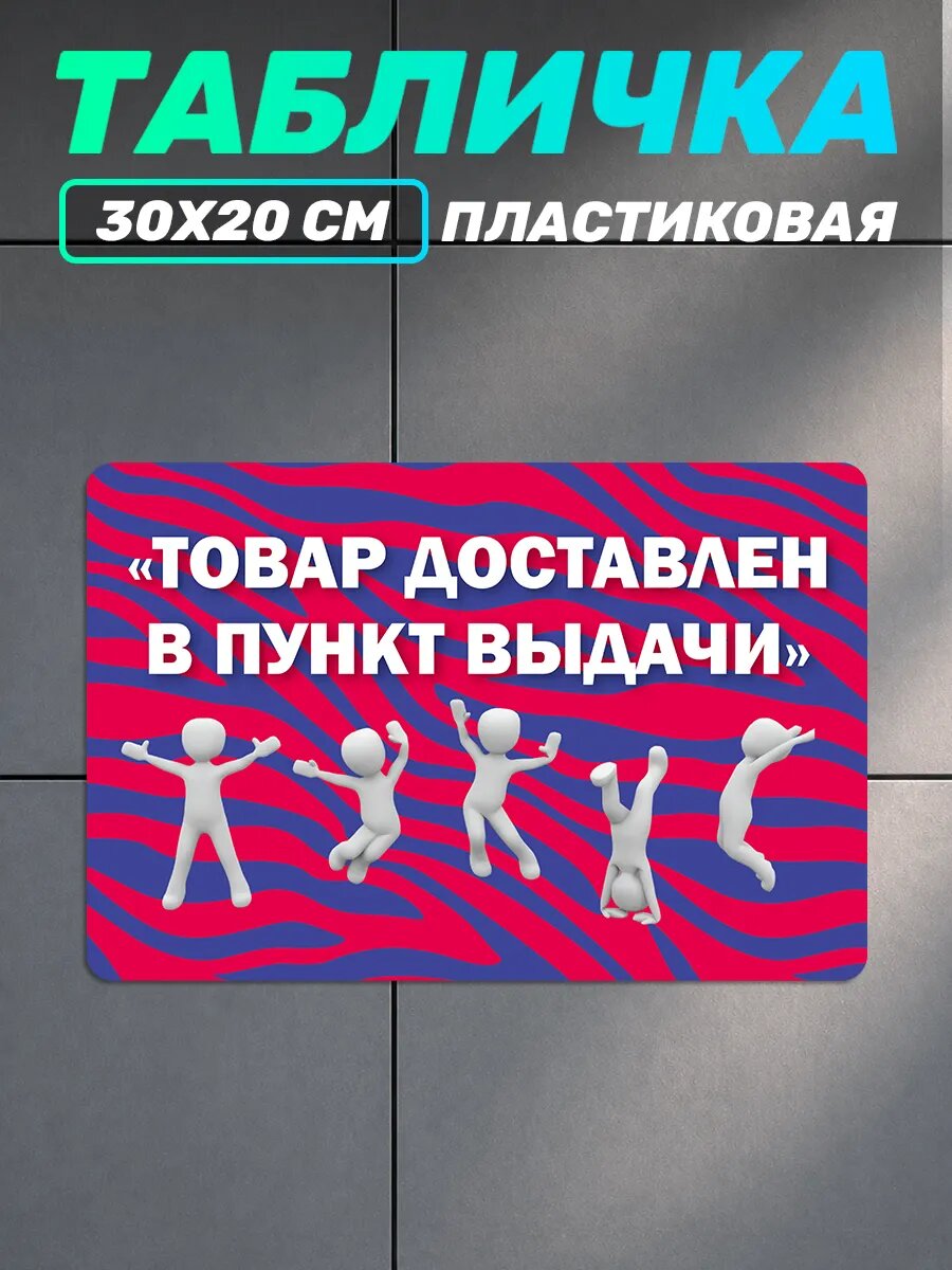 Табличка прикольная для пункта выдачи Озон перерыв мем