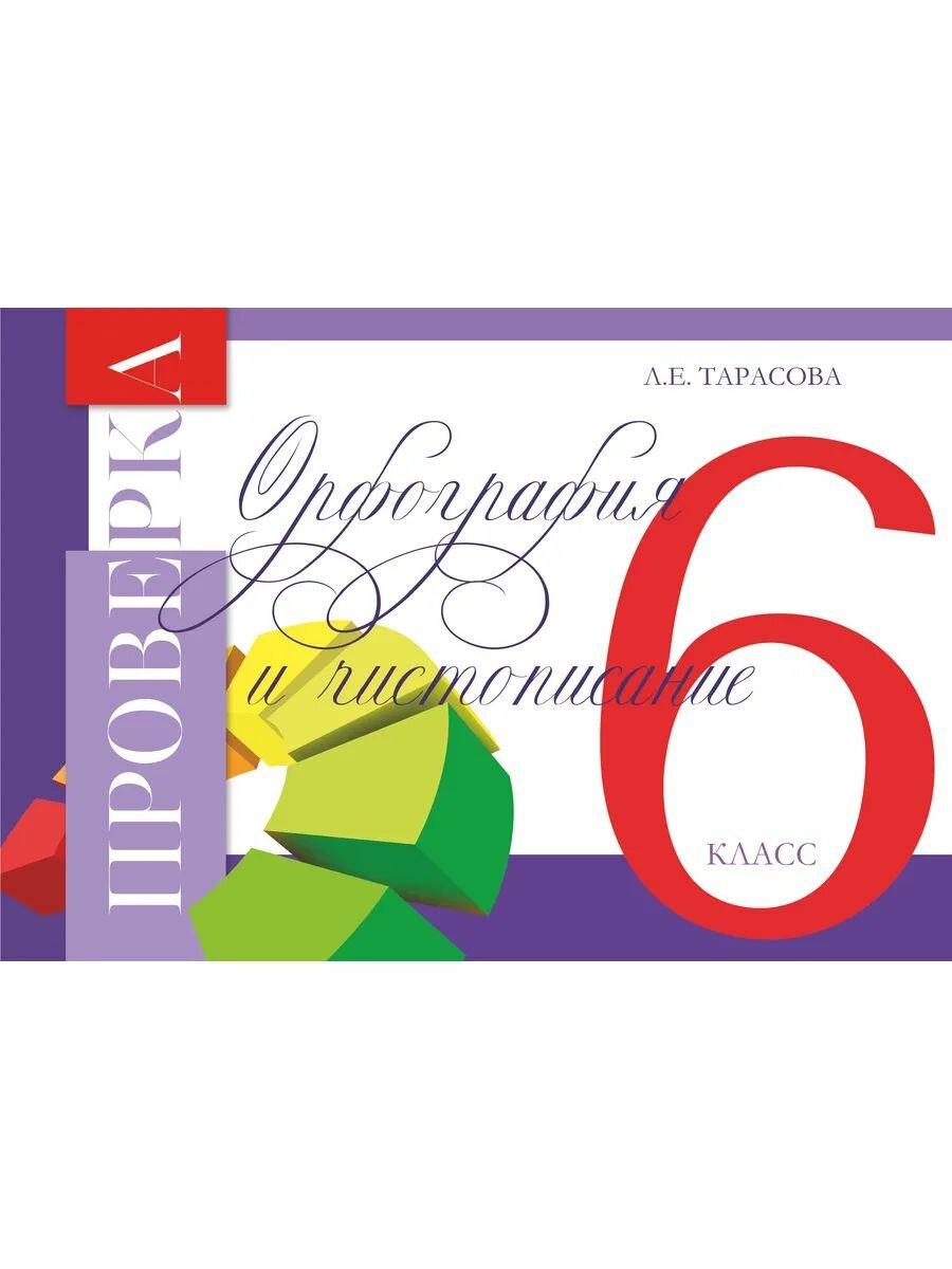 Проверка орфография и чистописание. 6 класс
