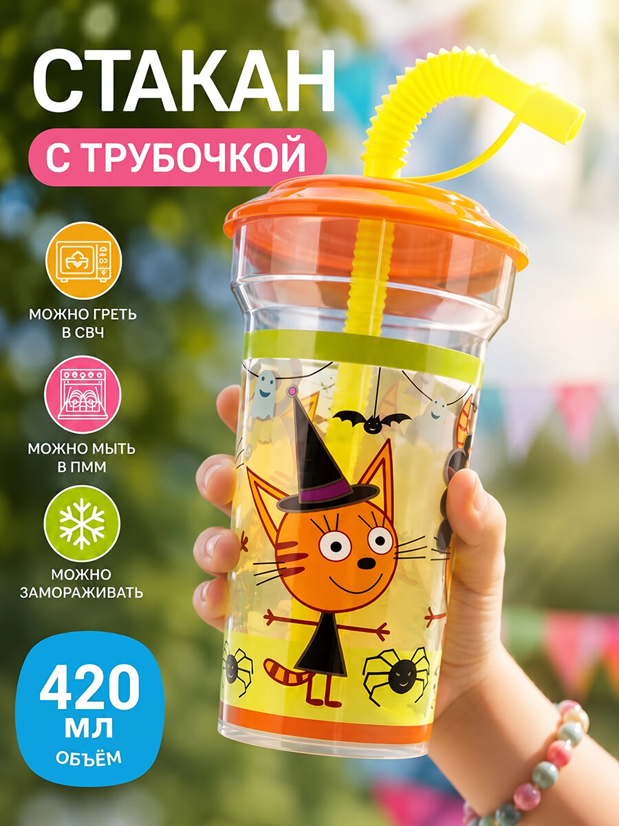 Пластиковый стакан с крышкой, Поильник с трубочкой 420 мл Три кота, дизайн 4 ND Play