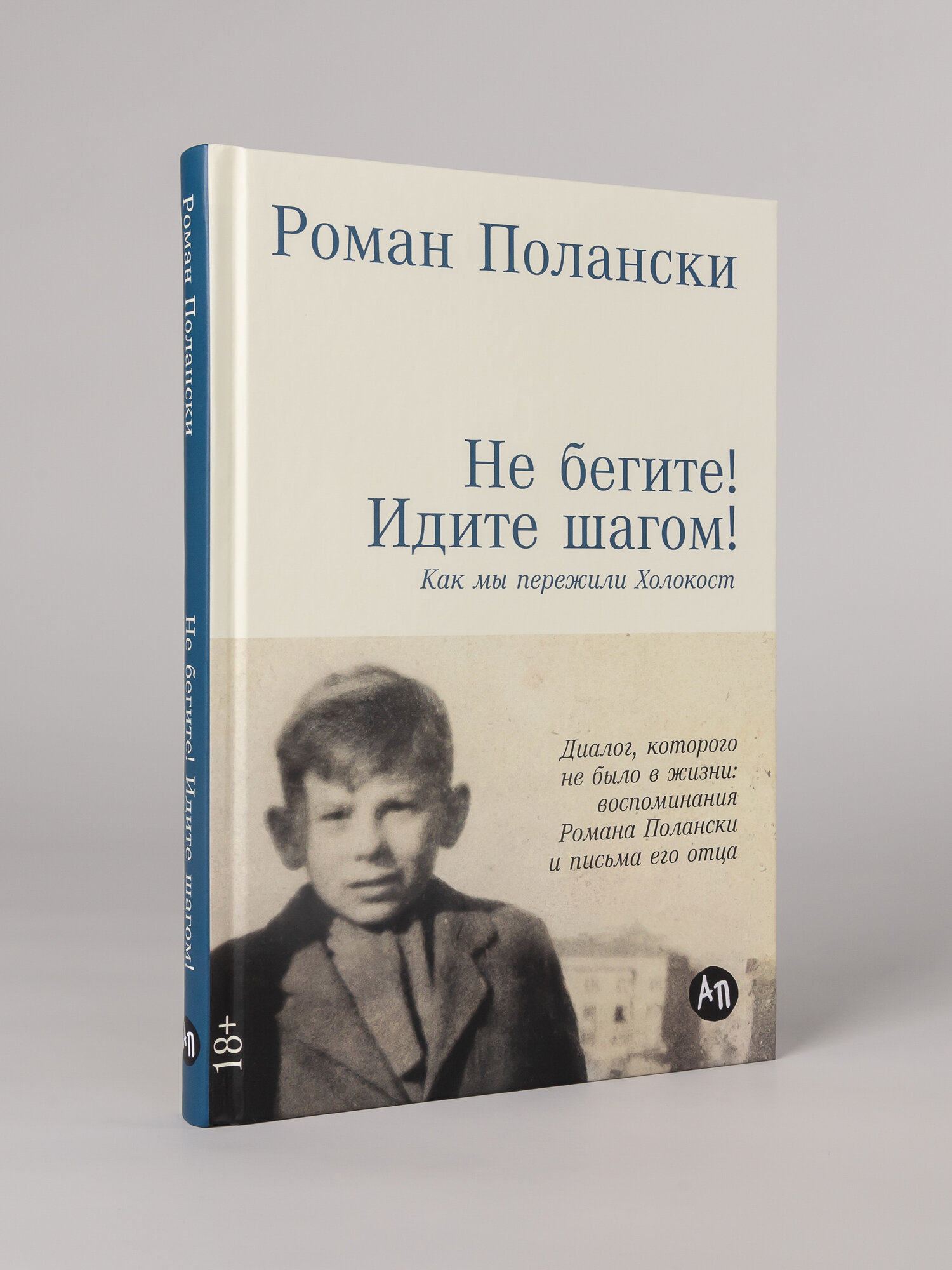 Книга "Не бегите! Идите шагом! Как мы пережили Холокост" | Полански Роман