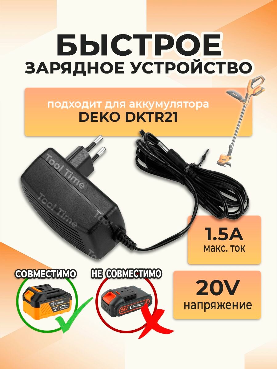 Быстрое зарядное устройство для триммера DEKO DKTR21 жёлтого