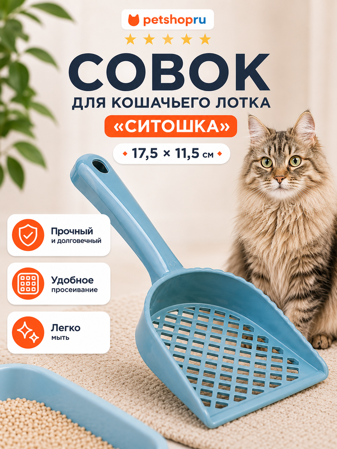 PETSHOP Совок для кошачьего лотка "Ситошка", 17,5*11,5 см