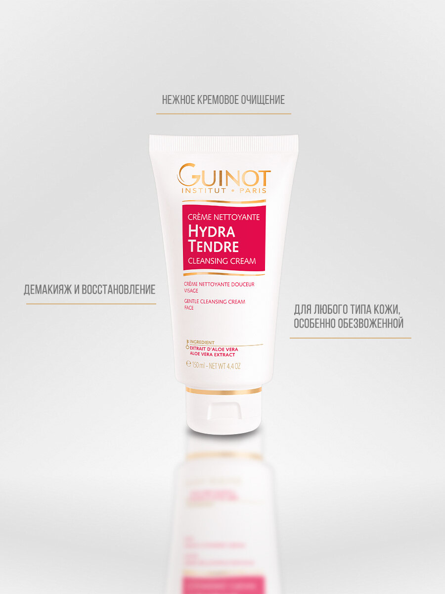 Guinot Hydra Tendre, нежный очищающий крем для снятия макияжа и восстановления липидного барьера, 150 мл