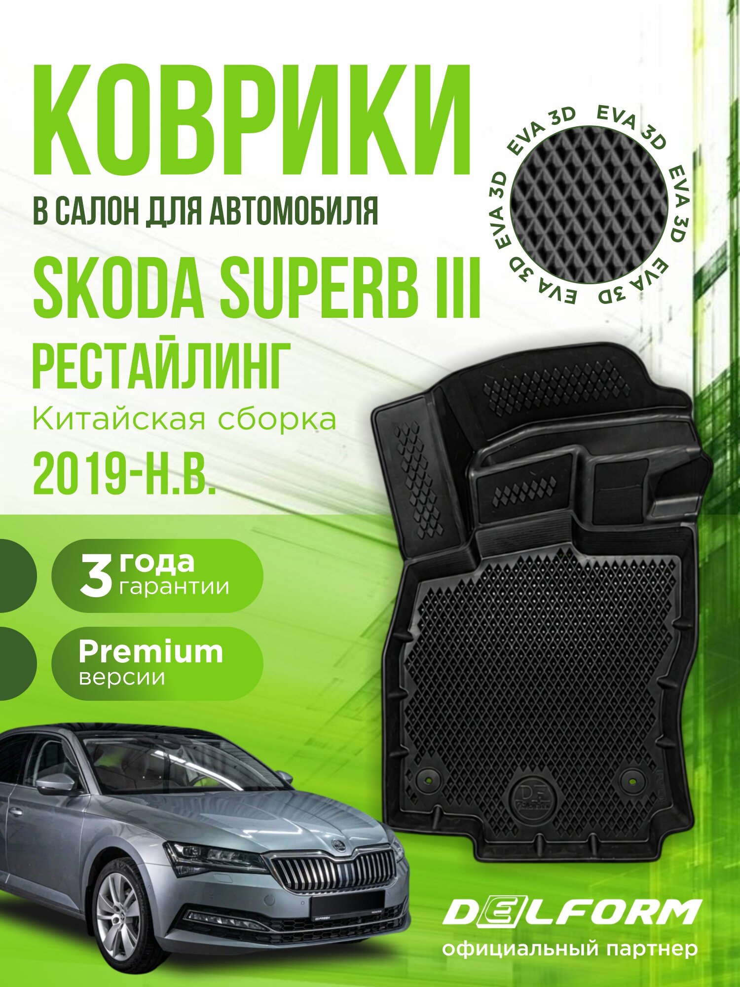 Коврики для автомобиля, Skoda Superb III рестайл (2019-н. в.), полный набор в салон Шкода Суперб с бортами и ячейками ЭВА 3Д - версия "Premium EVA 3D" Delform