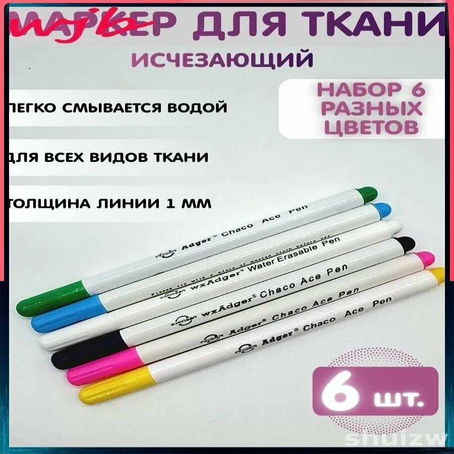 Набор из 6 исчезающих маркеров для ткани в премиум миксе цветов P O P