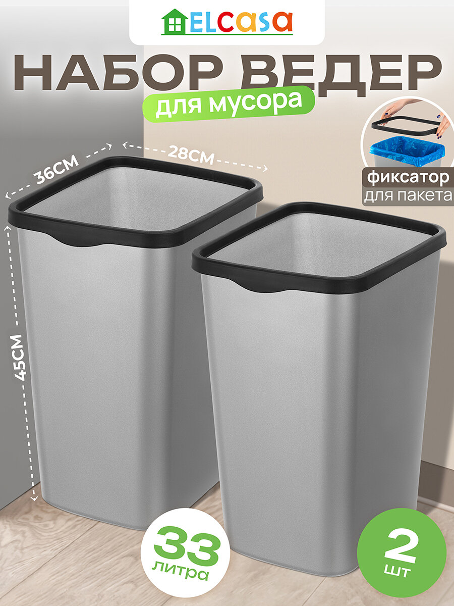 Ведро для мусора с фиксатором 2 шт по 33 л EL Casa Тандем серый металлик/черный, набор