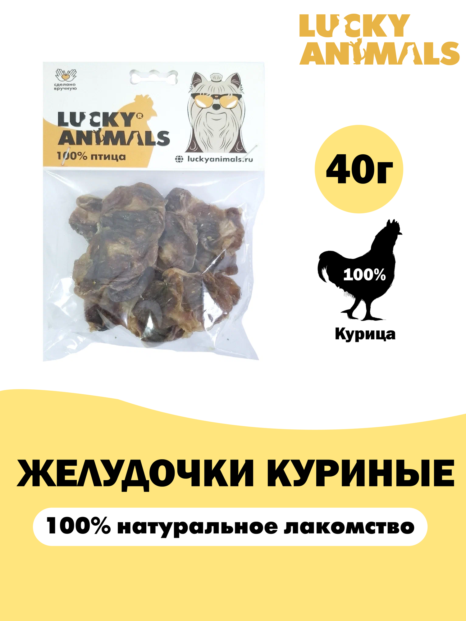 Лакомство для собак Lucky Animals "Желудочки куриные, 40 г", натуральное, сушеное.