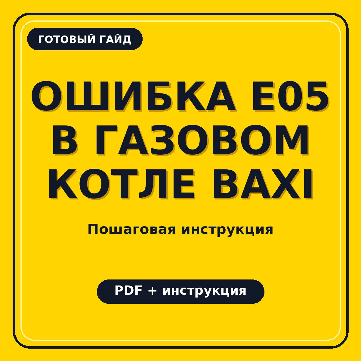 Ошибка E05 в газовом котле Baxi что означает - Скачать инструкцию по устранению Е05, пошаговый гайд, решение проблемы