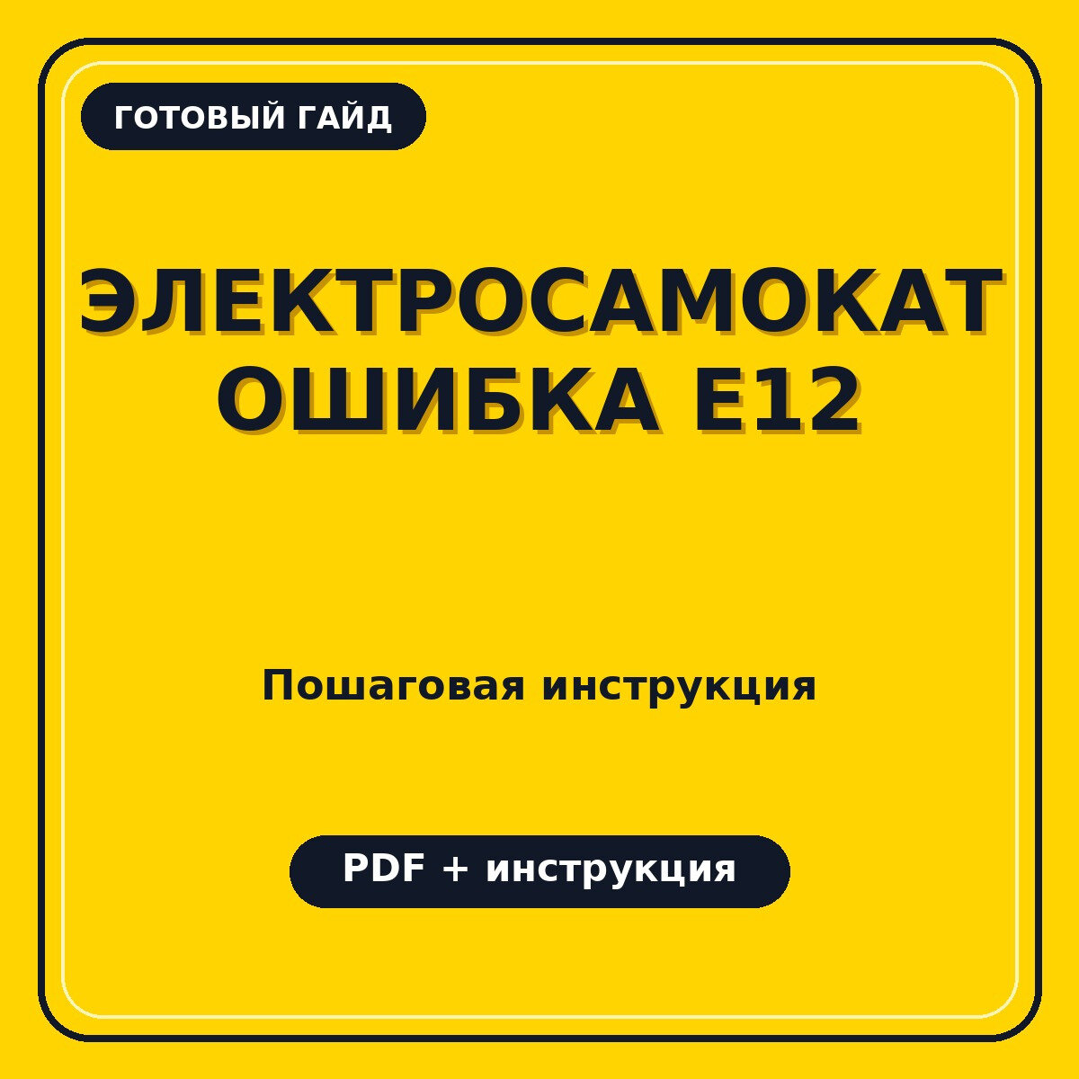 Электросамокат ошибка E12 что делать - Скачать инструкцию по устранению Е12, пошаговый гайд, решение проблемы