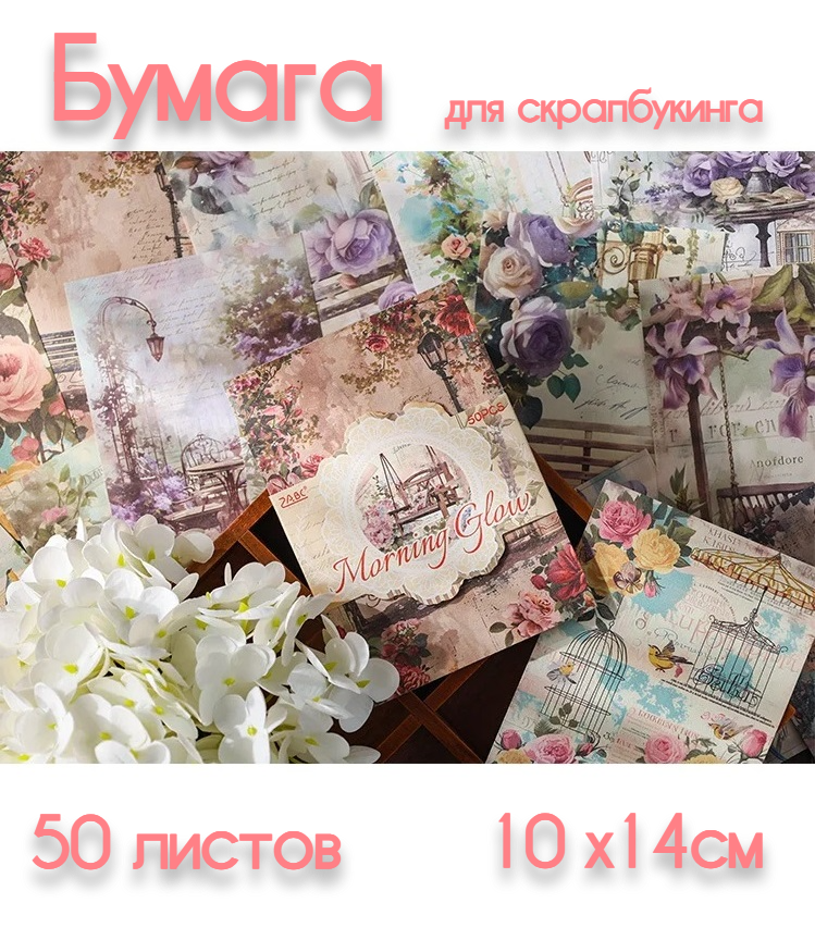 Бумага для скрапбукинга и творчества, набор 50 листов (10 х14 см)