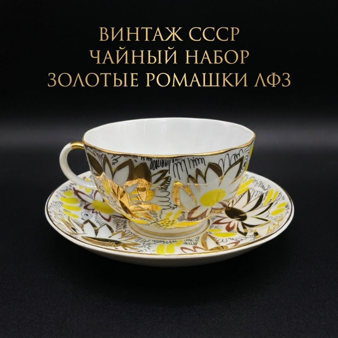Чайная пара "Золотые ромашки" ЛФЗ, фарфор, роспись, позолота, 250 мл. Винтаж СССР