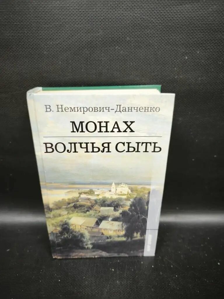 Монах. Волчья сыть