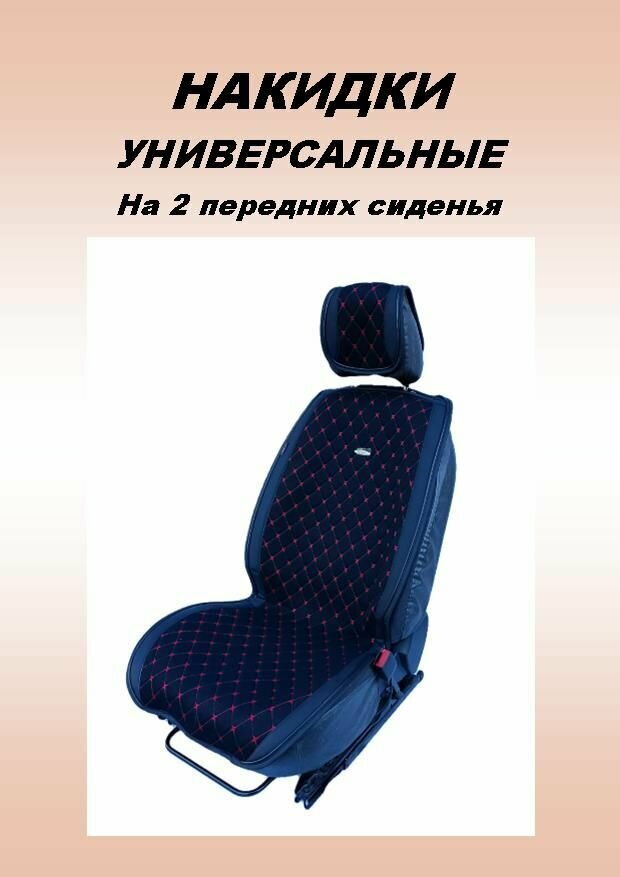 Накидки PSV Kosmos 2 FRONT (Черный/Отстрочка красная), на передние сиденья, полиэстер, (2 шт.)