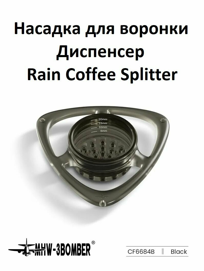 Насадка для заваривания воронки, диспенсер MHW-3BOMBER Rain Coffee Splitter, серый