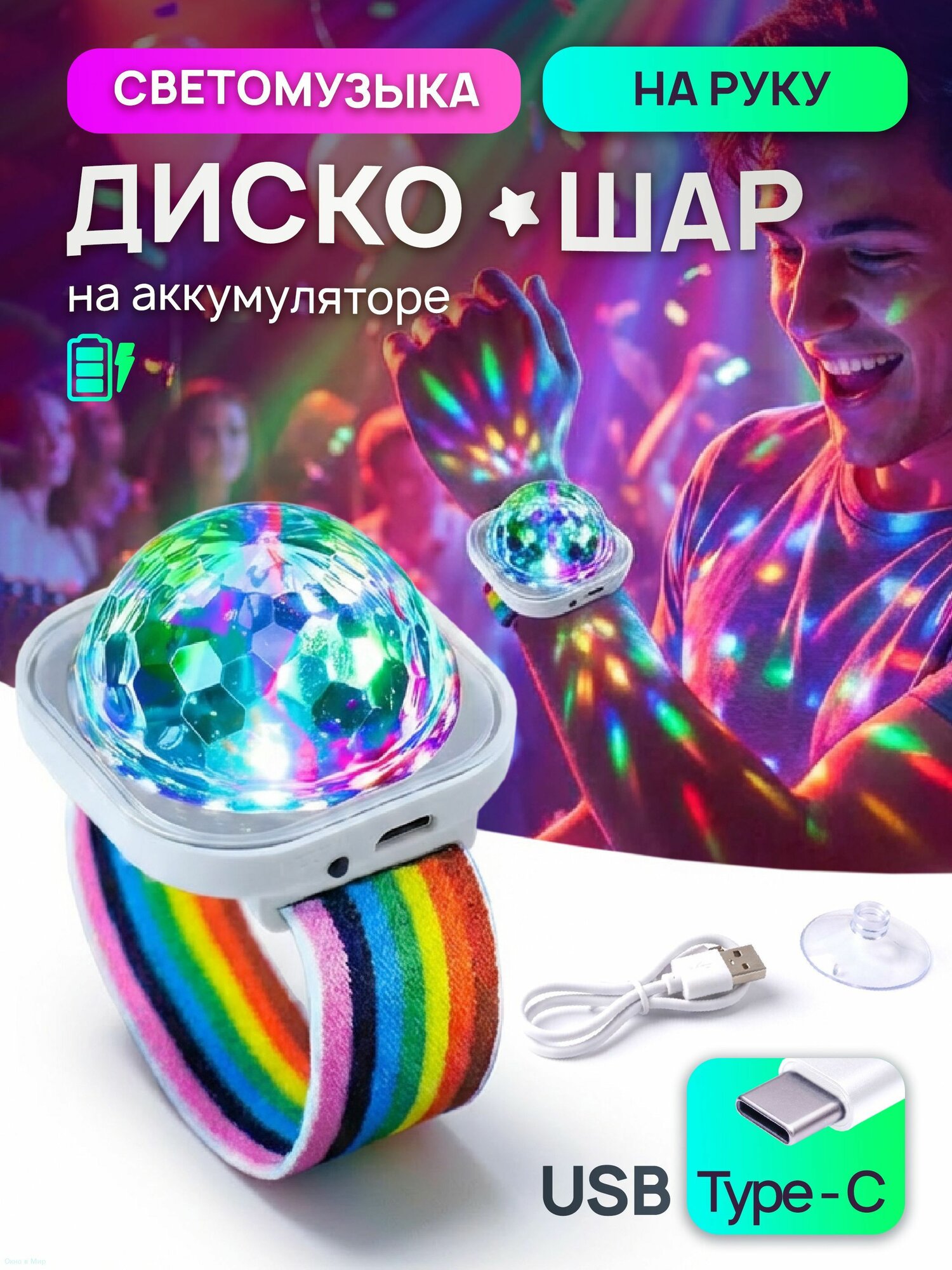 Мобильный дискошар мини на аккумуляторе, светомузыка