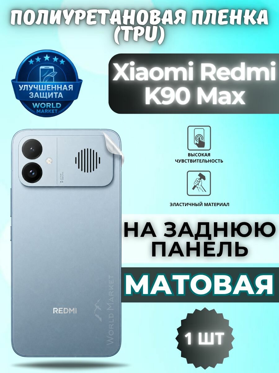 Гидрогелевая полиуретановая пленка для Xiaomi Redmi K90 Max / матовая на заднюю панель / защита с эффектом восстановления на Сяоми Редми к90 Макс