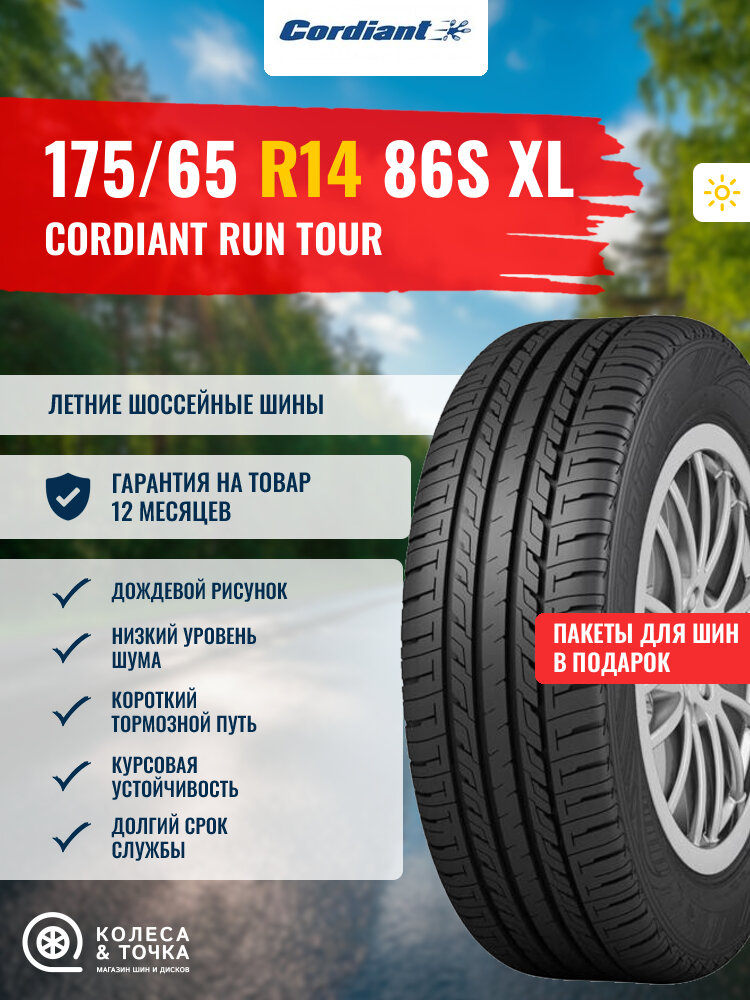 CORDIANT RUN TOUR 175/65R14 86S XL (лето) (438749)