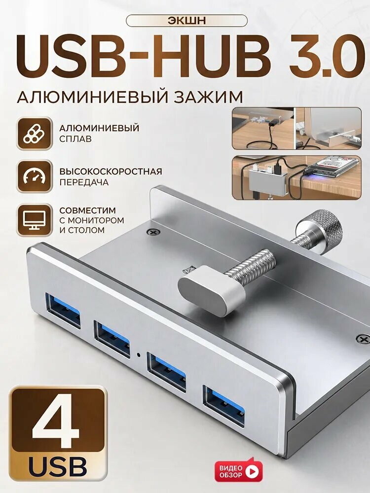 Алюминиевый USB-хаб 3.0 (разветвитель) с креплением на стол или монитор