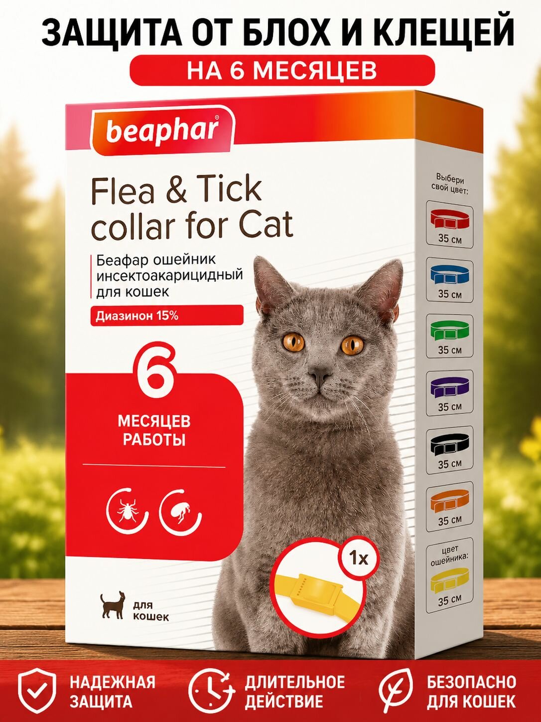 Beaphar (Беафар) ошейник от блох и клещей для кошек 35 см, желтый (защита на 6 месяцев)