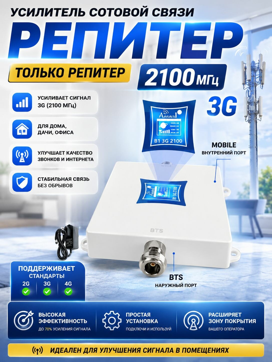 GSM усилитель сотовой связи Только Репитер 2100МГц 3G