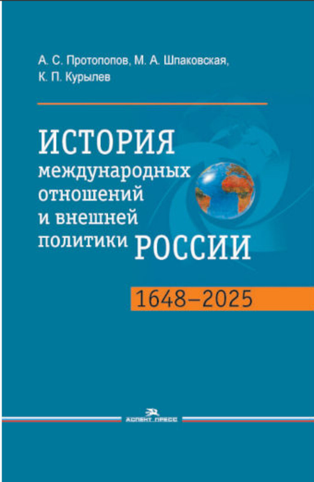 История международных отношений и внешней политики России (1648-2025): Учеб. Гриф фумо