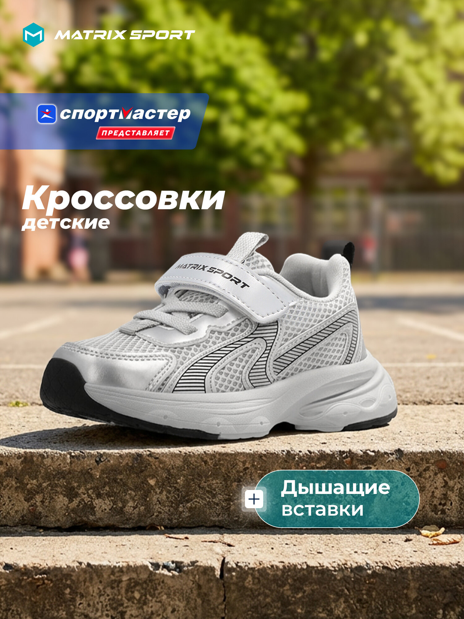 Кроссовки Matrix