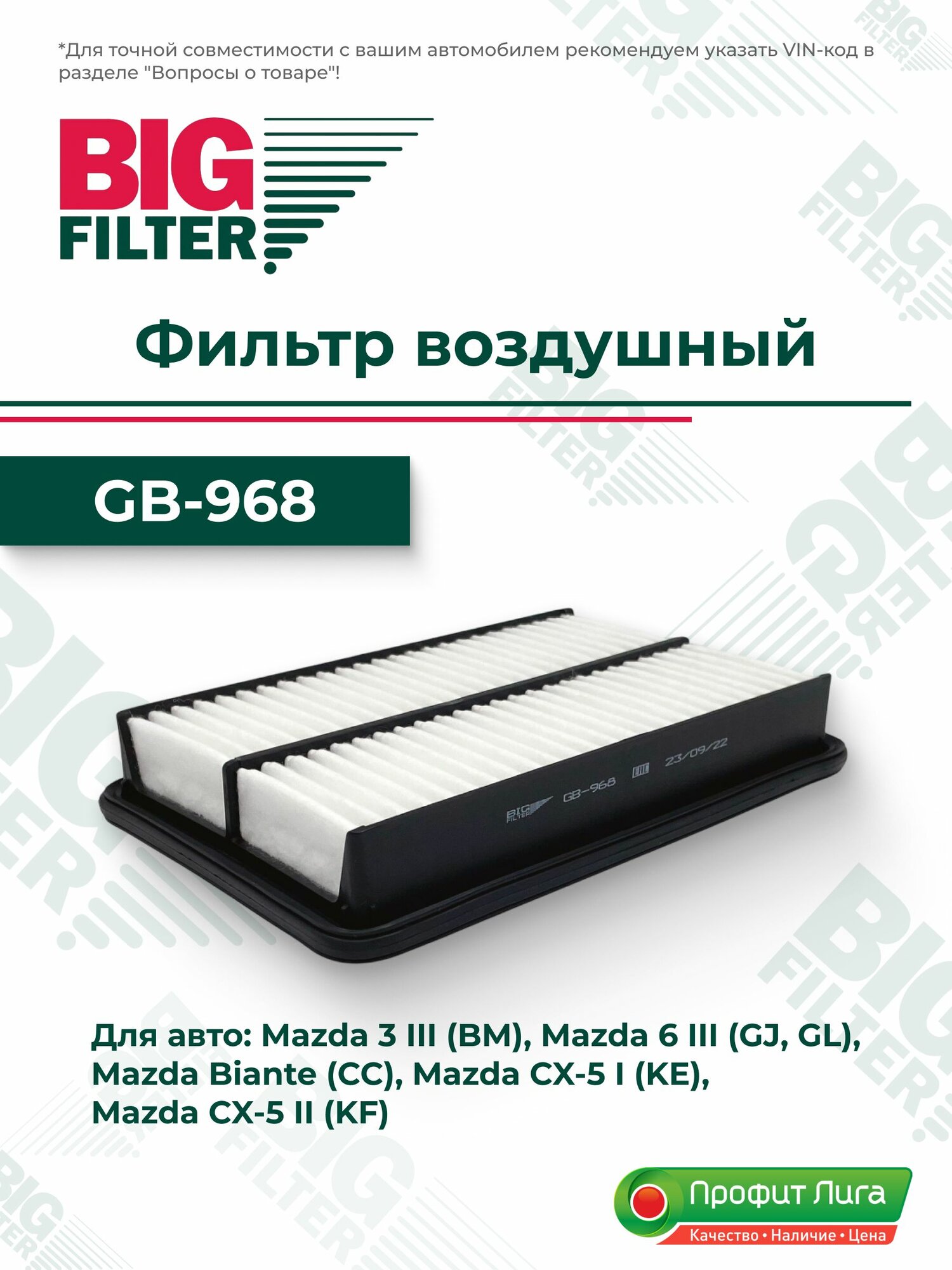BIG FILTER Фильтр воздушный GB-968 для Mazda 3 (BM), 6 (GJ), CX-5 (KE/KF)