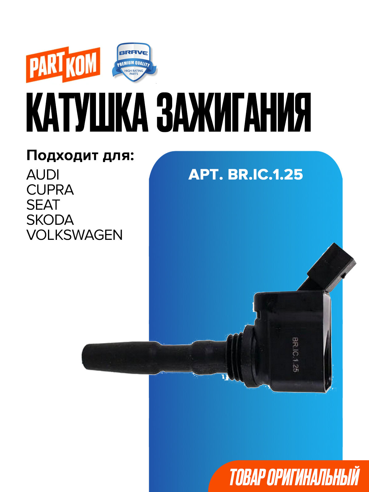 Катушка зажигания BRAVE BRIC125 для Audi, Seat, Skoda, Volkswagen / Ауди, Сеат, Шкода, Фольксваген