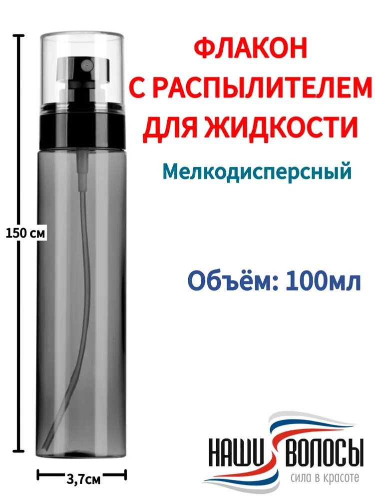 Флакон с распылителем 100мл