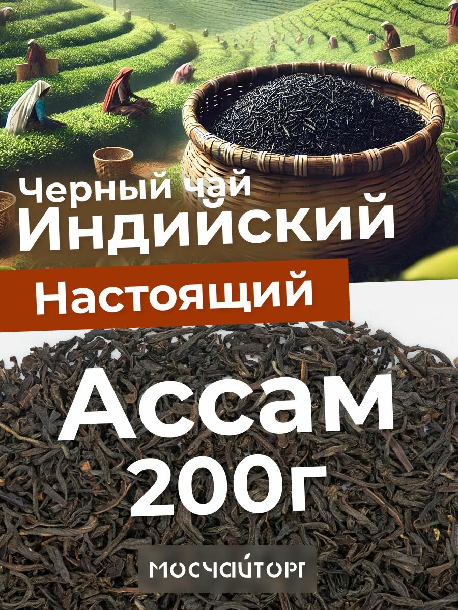 Настоящий Чай черный листовой рассыпной Индийский Ассам TGFOP с Типсами 200 г крупнолистовой