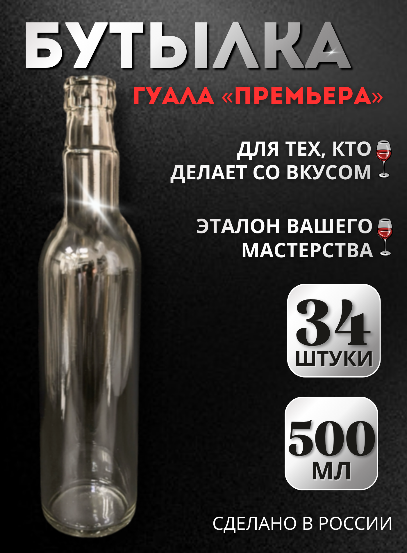 Стеклянная бутылка Гуала 0,5 л (34 шт.) под пробку колпачок Гуала, для самогона, настоек, водки, коньяка и виски