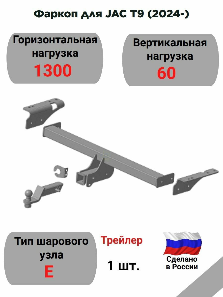 Фаркоп для JAC T9 (2024-) "трейлер" 8320