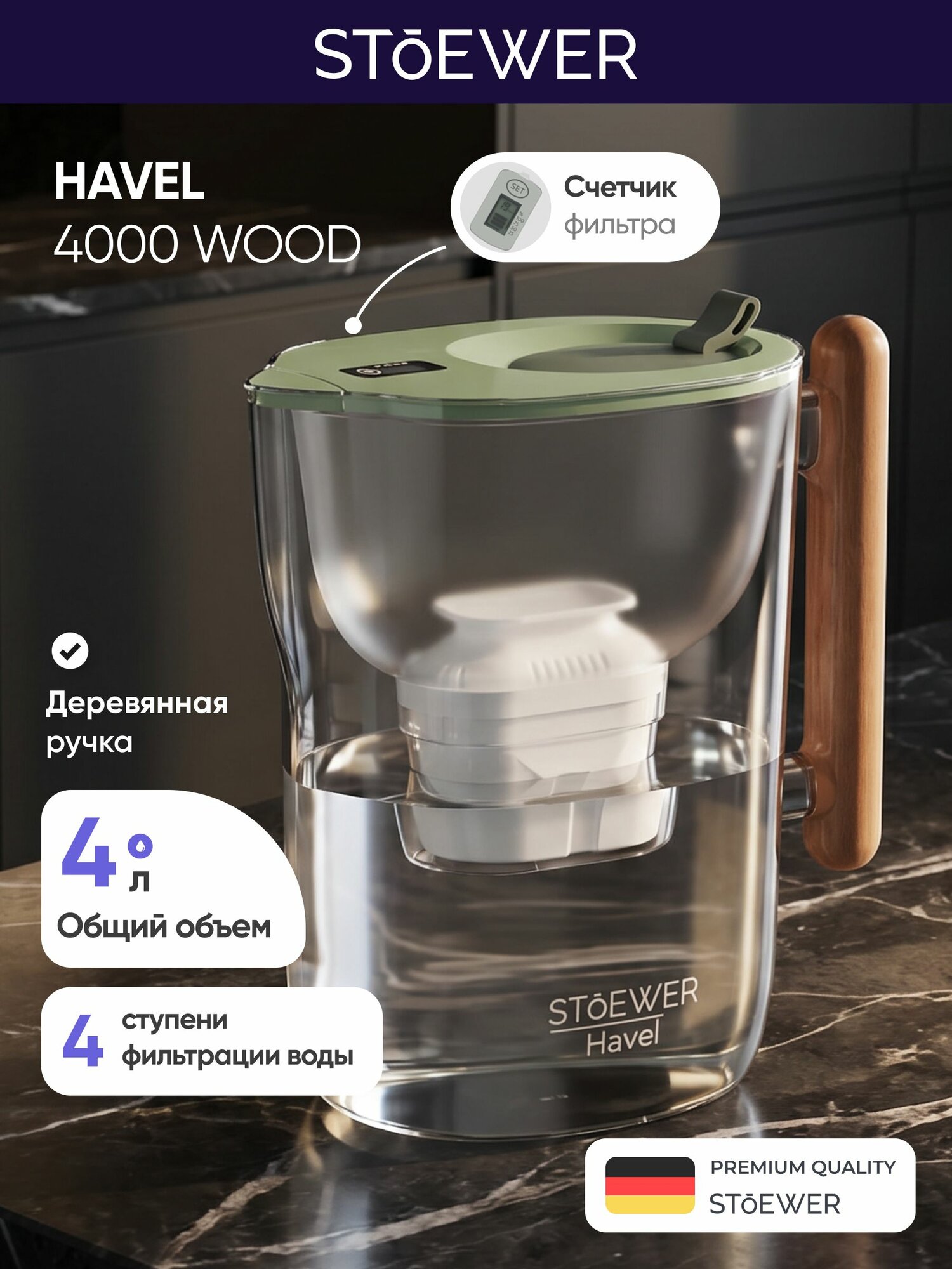 Фильтр-кувшин для воды STOEWER штоер Havel 4000 Wood