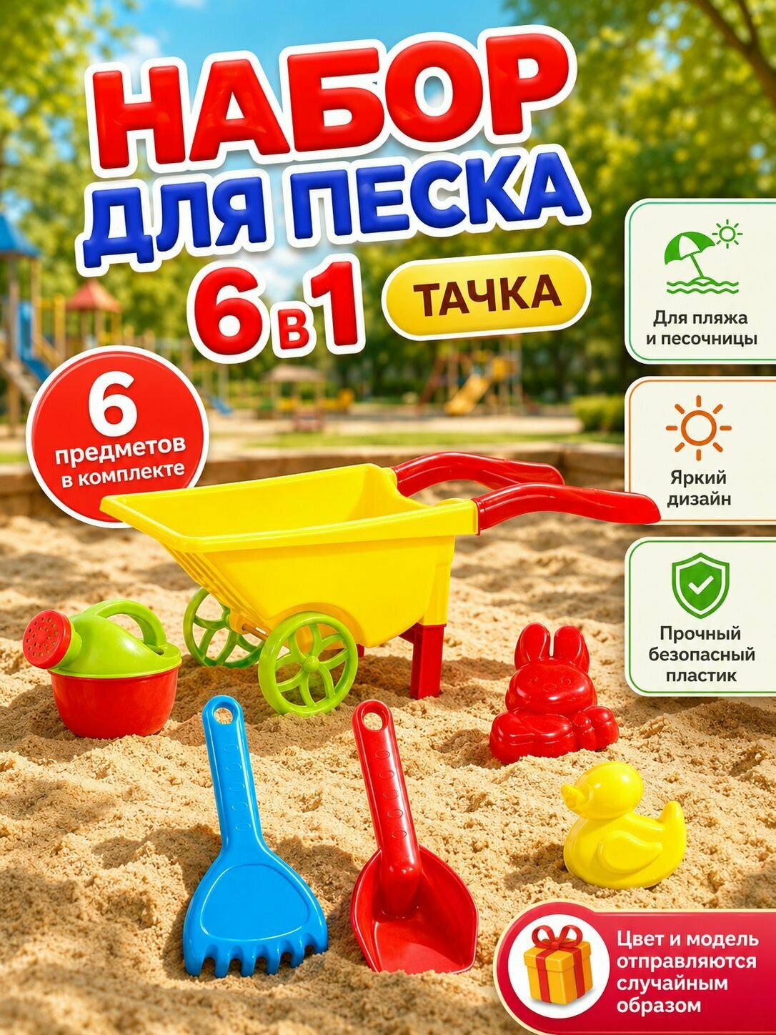 Набор для песка с маленькой тачкой 6 предметов детская тележка с лейкой лопаткой граблями и формочками для пляжа и песочницы