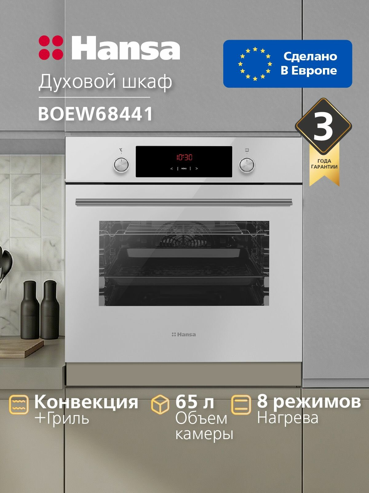 Духовой шкаф электрический Hansa BOEW68441 встраиваемый 60 см, 65 л, 8 режимов, с дисплеем, таймером, конвекцией, грилем, быстрым нагревом и двумя парами телескопических направляющих