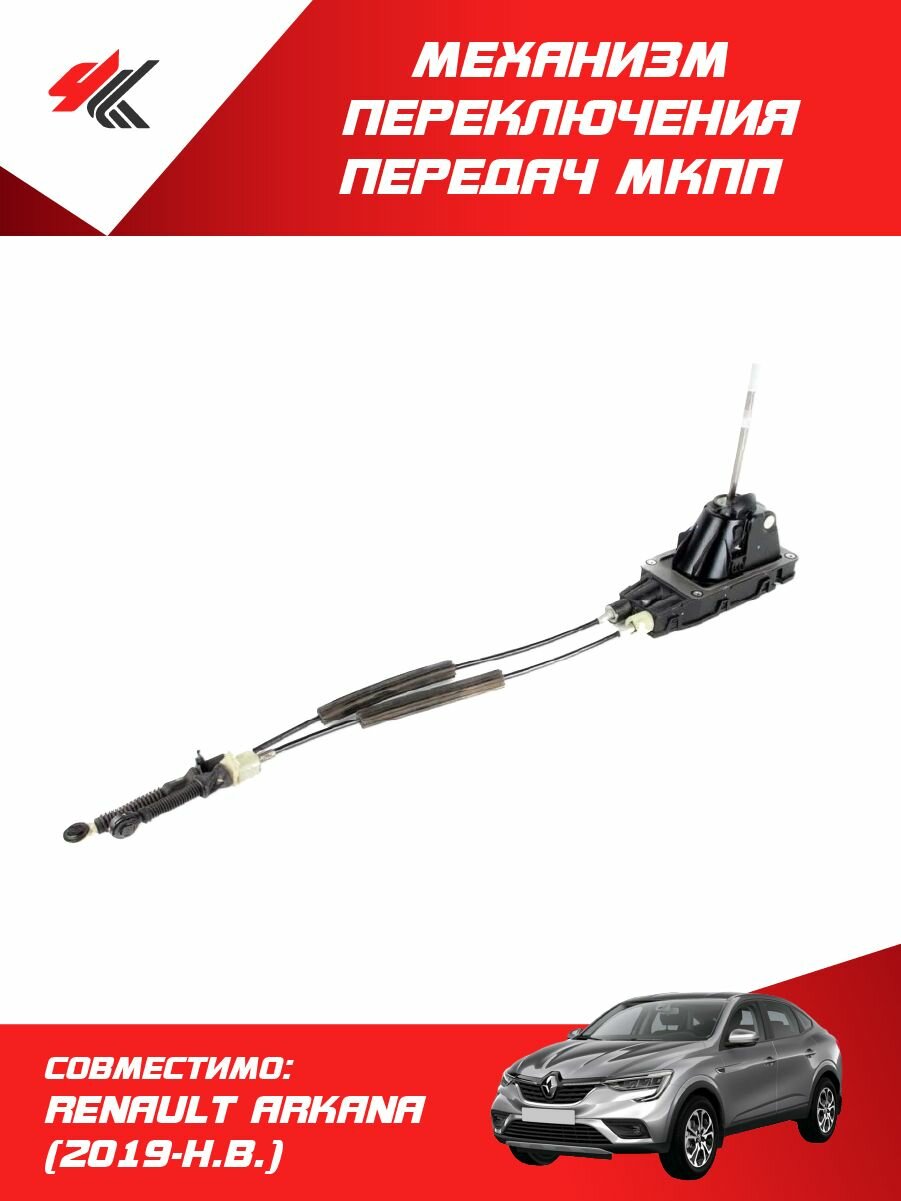 Механизм переключения передач МКПП в сборе рено аркана (2019-Н. В.) / Renault