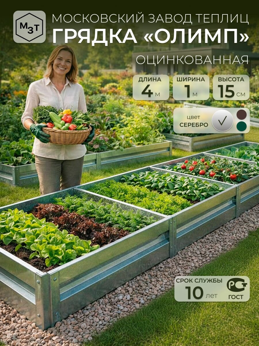 Грядки оцинкованные 4м, шириной 1 м высота 15 см металлическая грядка на дачу, для сада, огорода, теплицы, каркасные, сборные, усиленные МЗТ олимп