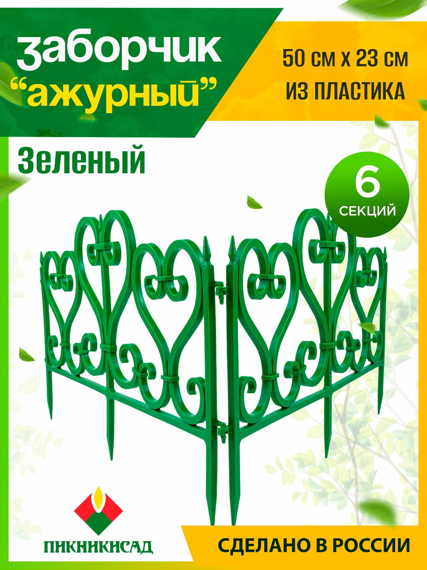 Заборчик садовый декоративный пластиковый, 6 секций по 50 см, высота 31 см / бордюр для грядки на дачу, забор и ограждение для клумбы