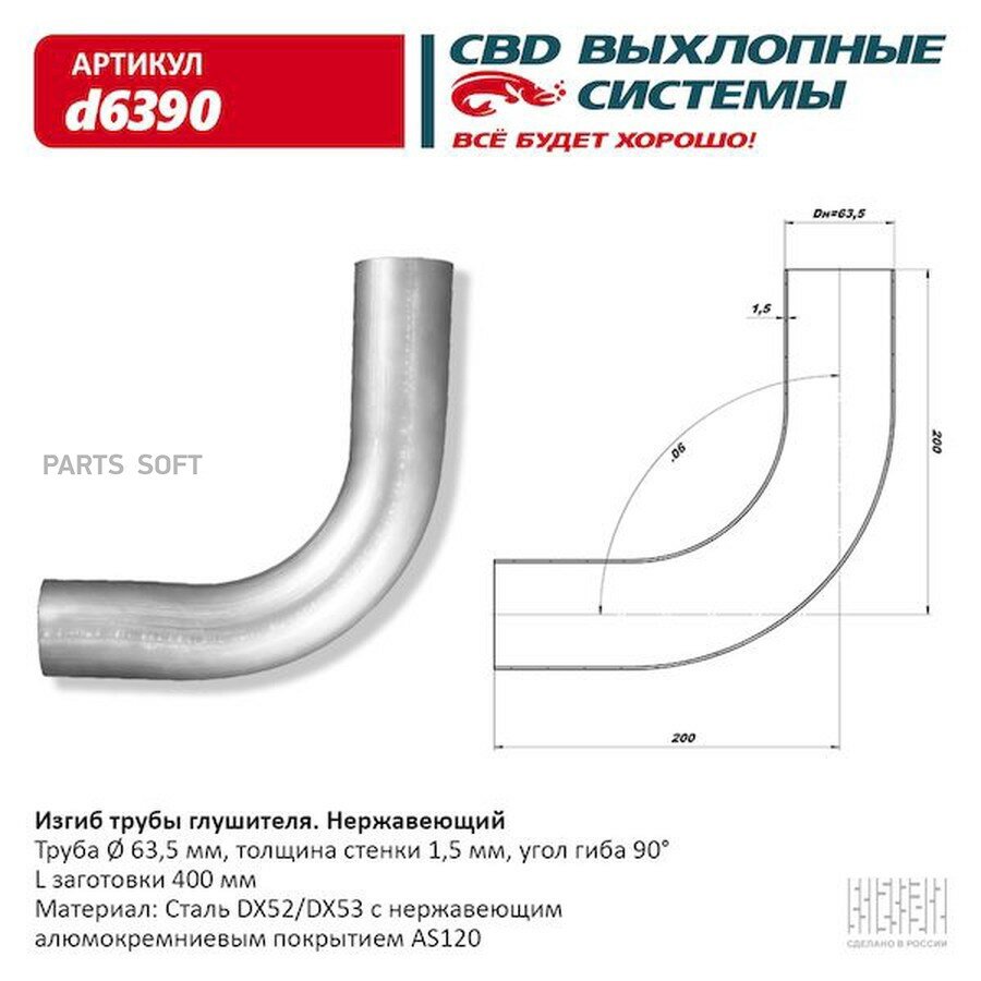 Глуш. рем. вставка-колено труба алюминизир. D63.5 угол 90(CBD) от официального дистрибьютора, CBD, артикул D6390