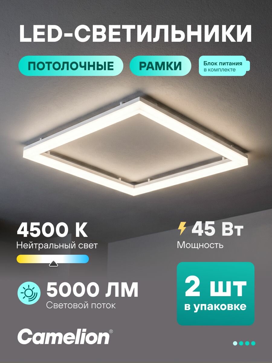 Светильник потолочный светодиодный Camelion, LED-рамка, 45Вт 4500К, 2 шт