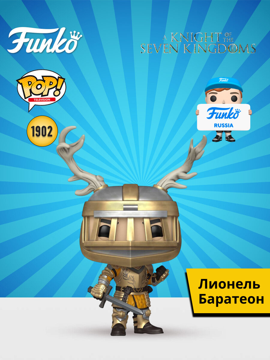 Фигурка Funko POP! TV A Knight of the Seven Kingdoms Lyonel Baratheon (1902) 86670