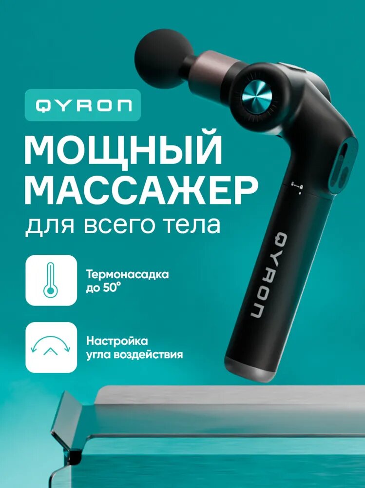 Массажер перкуссионный QYRON MG601, 6 насадок, насадка с нагревом