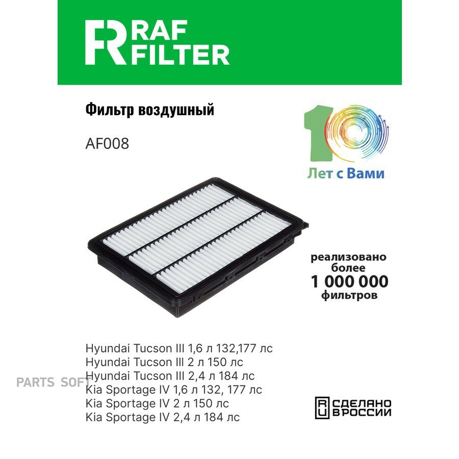 Фильтр воздушный RAF Filter AF008 от официального дистрибьютора, RAF-FILTER, артикул AF008
