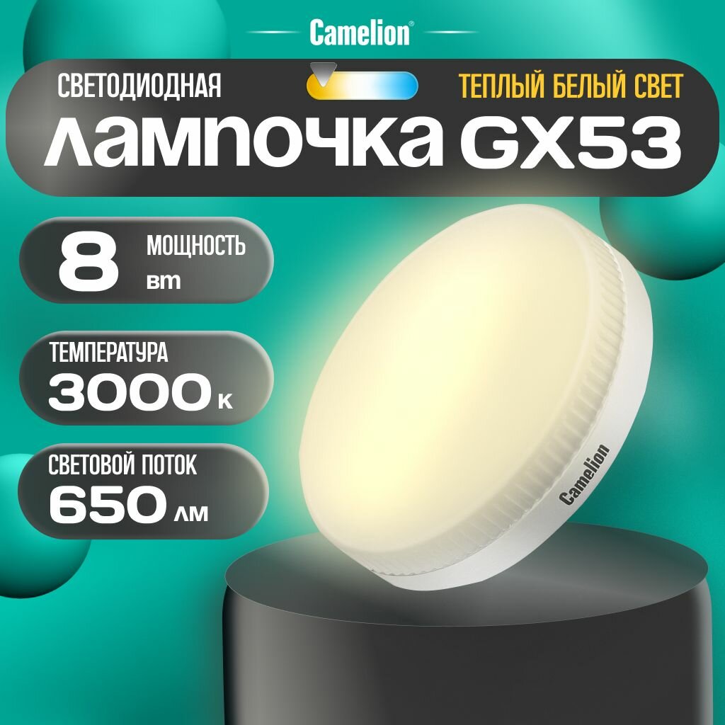 Camelion LED8-GX53/830/GX53 (Эл. лампа светодиодная 8Вт 220В)