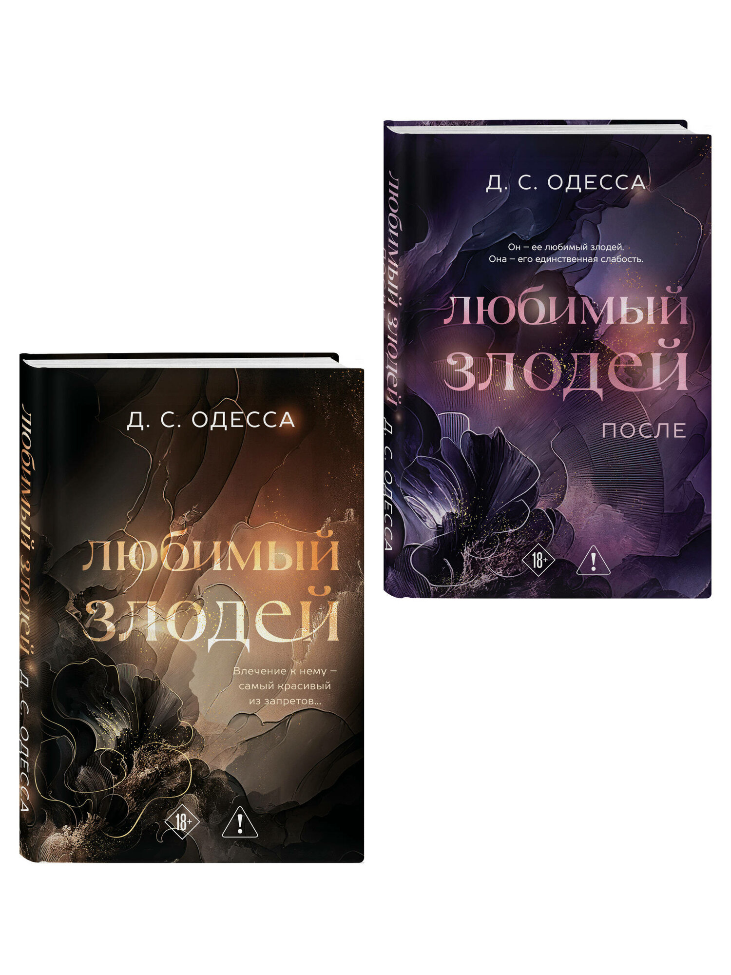 Одесса Д. Комплект из 2-х книг: Любимый злодей (#1) + Любимый злодей. После (#2)