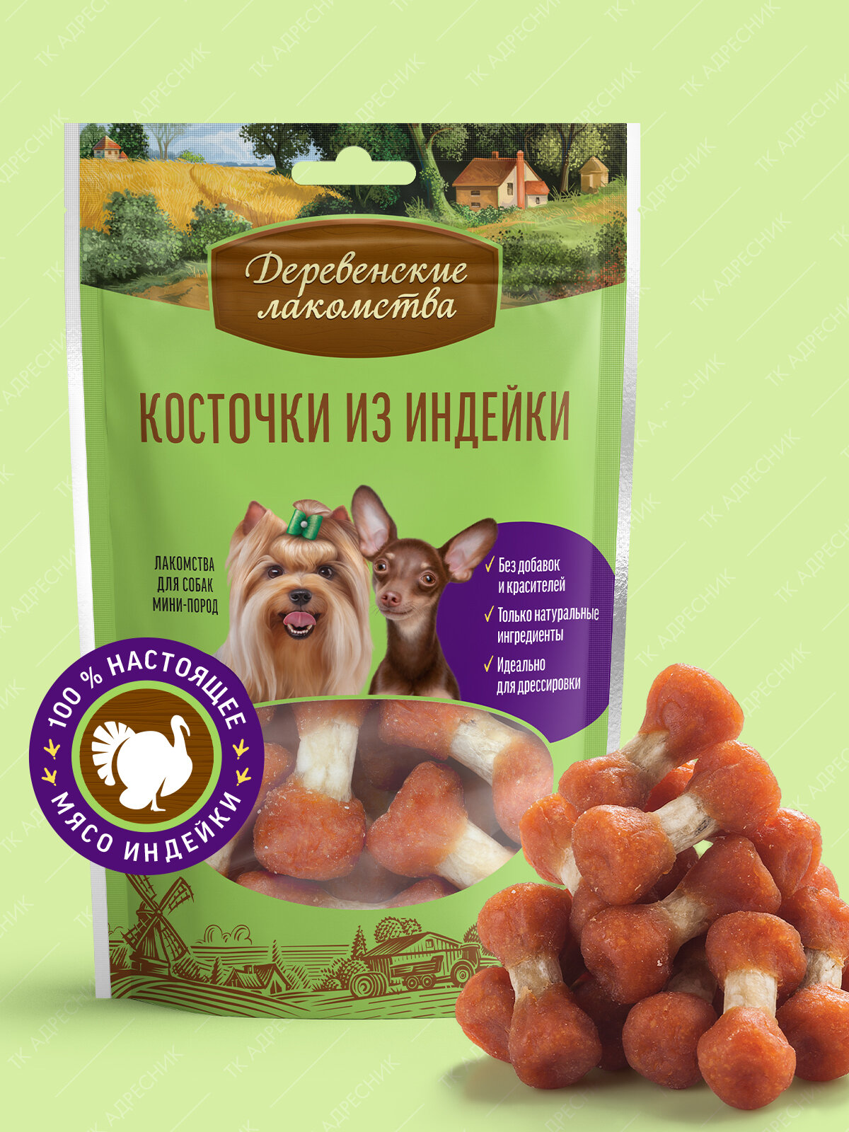 Лакомство для собак мини-пород "Деревенские лакомства" Косточки из индейки, 55 гр.