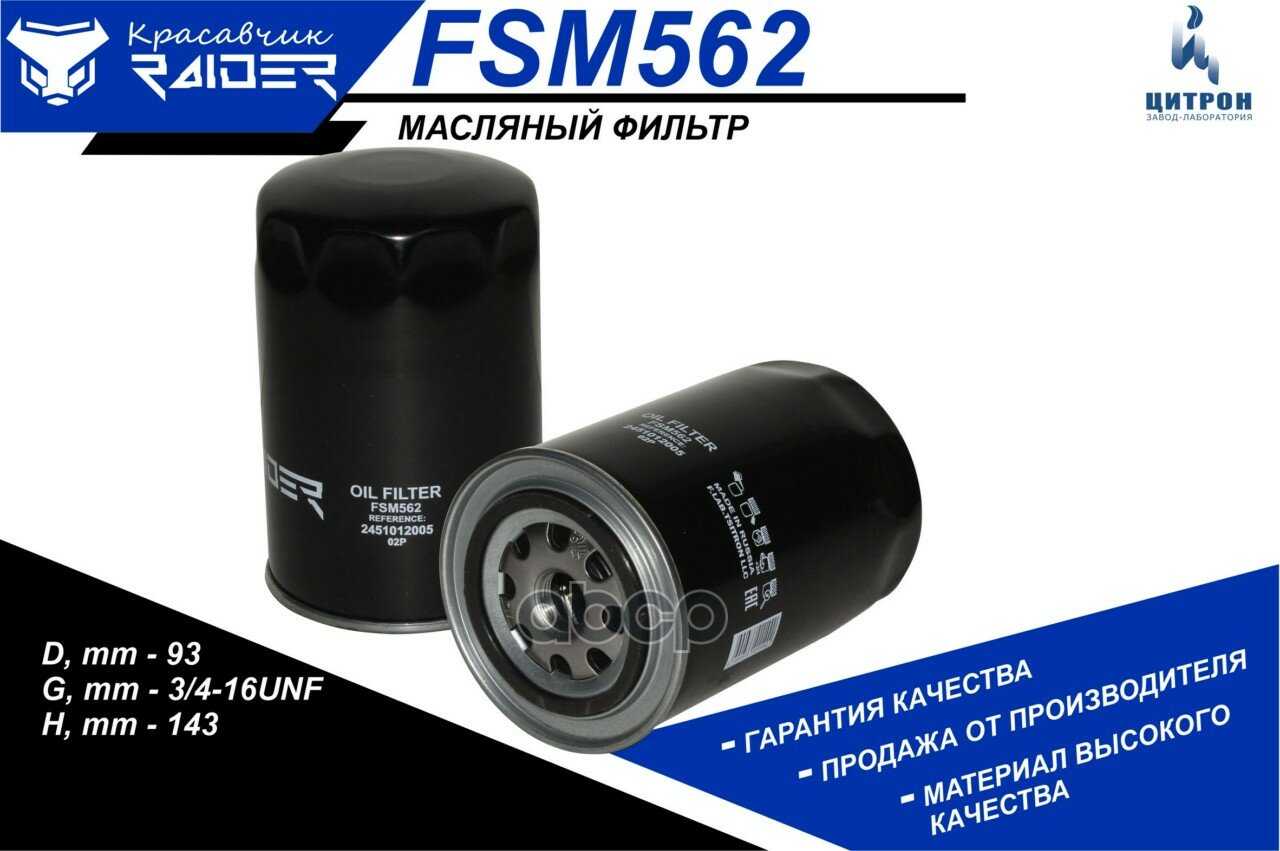 Фильтр масляный ГАЗ-3310, ЗИЛ-5301 (дв. ММЗ-245) TSN RAIDER RAIDER арт. FSM562