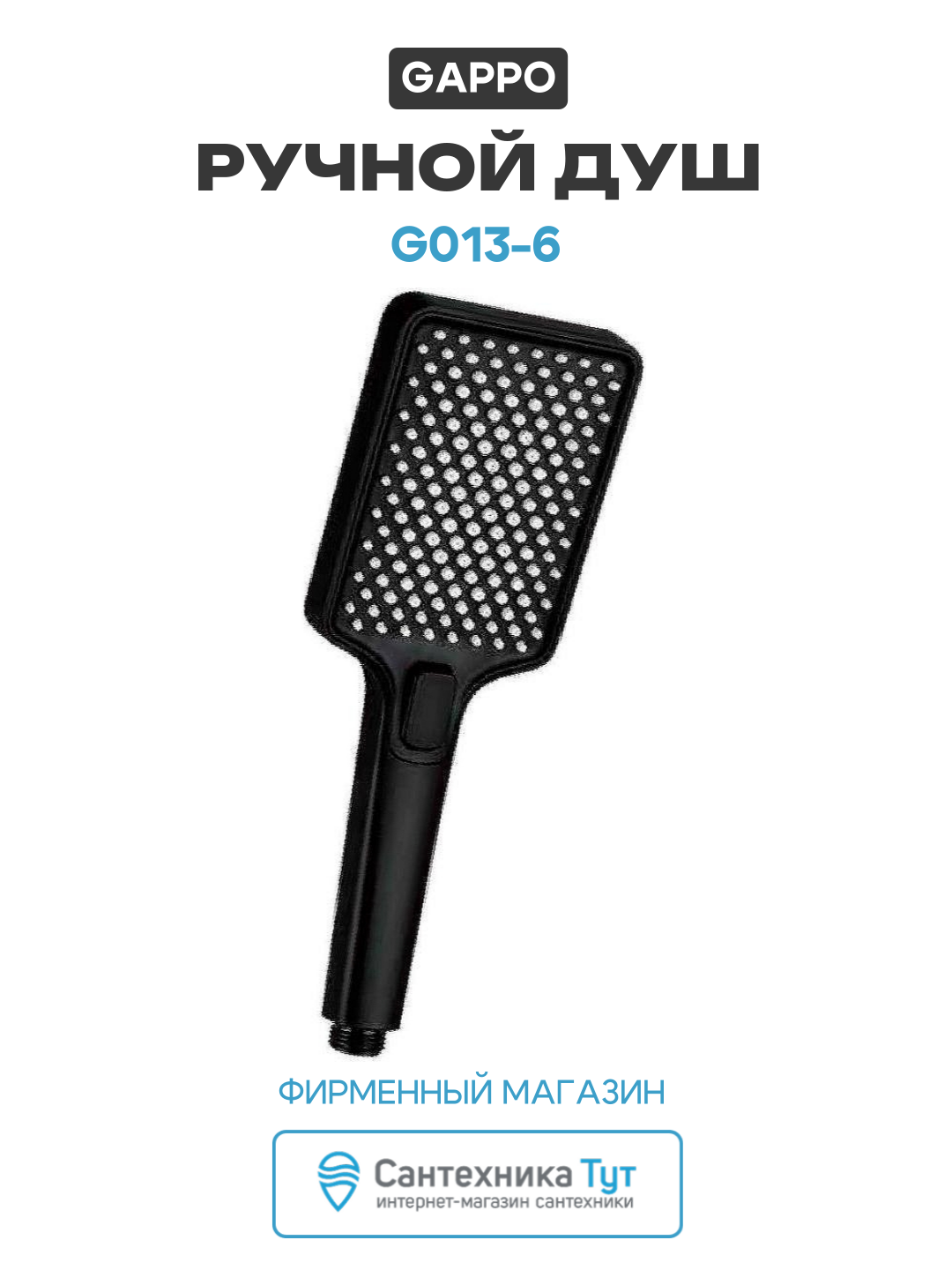 Ручной душ Gappo G013-6 Черный матовый