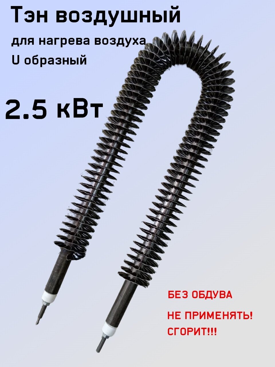 Тэн воздушный 2.5 кВТ U образный обдувной