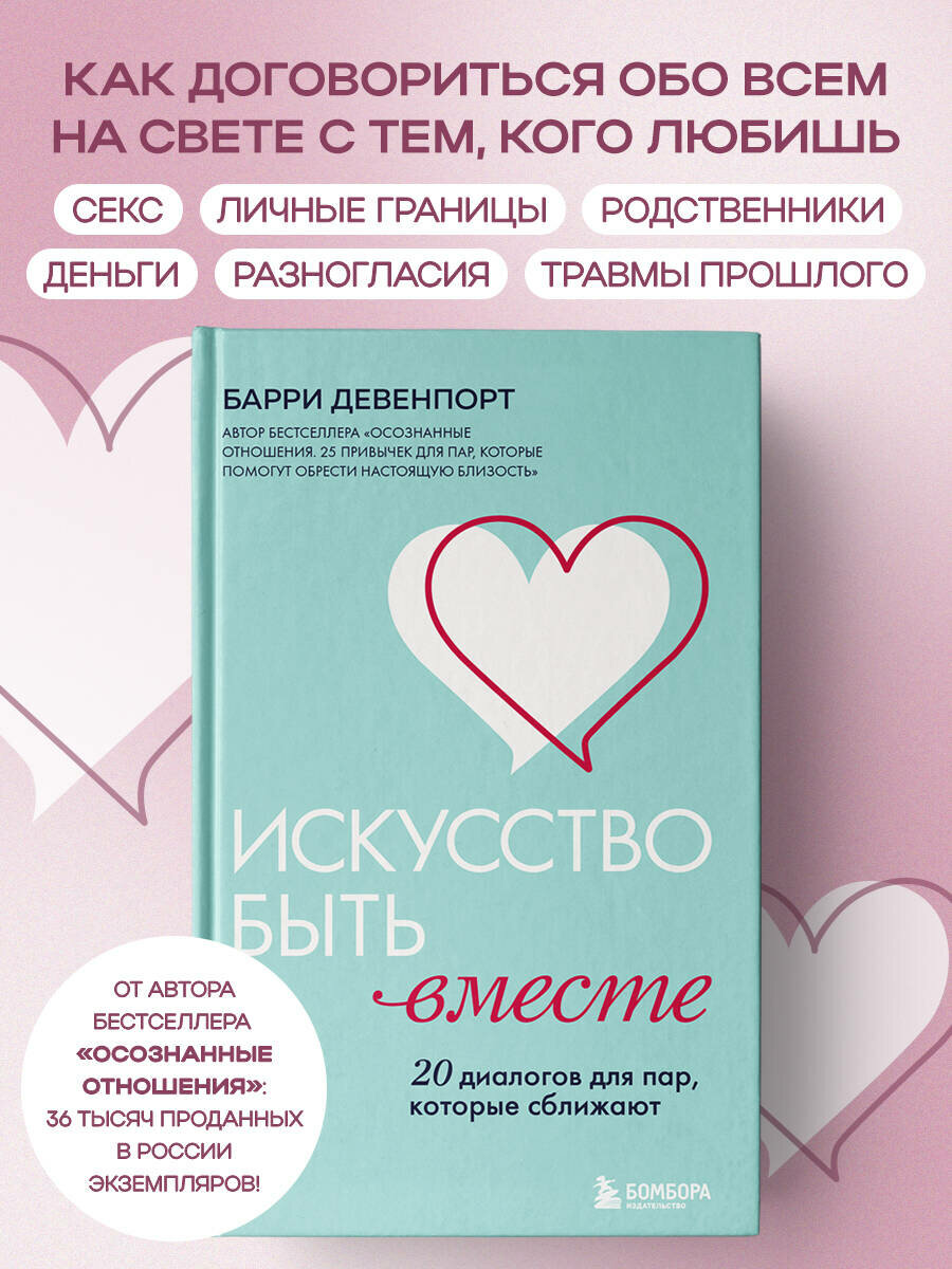 Девенпорт Б. Искусство быть вместе. 20 диалогов для пар, которые сближают